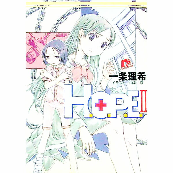 &nbsp;&nbsp;&nbsp; H．O．P．E． 2 文庫 の詳細 カテゴリ: 中古本 ジャンル: 文芸 ライトノベル　男性向け 出版社: 集英社 レーベル: 集英社スーパーダッシュ文庫 作者: 一条理希 カナ: ホープ / イチジョ...