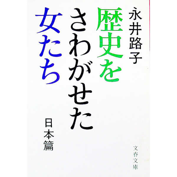 &nbsp;&nbsp;&nbsp; 歴史をさわがせた女たち−日本篇− 文庫 の詳細 カテゴリ: 中古本 ジャンル: 文芸 小説一般 出版社: 文芸春秋 レーベル: 文春文庫 作者: 永井路子 カナ: レキシヲサワガセタオンナタチ / ナガ...