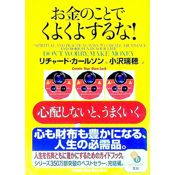 &nbsp;&nbsp;&nbsp; お金のことでくよくよするな！ 文庫 の詳細 カテゴリ: 中古本 ジャンル: ビジネス 自己啓発 出版社: サンマーク出版 レーベル: サンマーク文庫 作者: リチャード・カールソン カナ: オカネノコト...