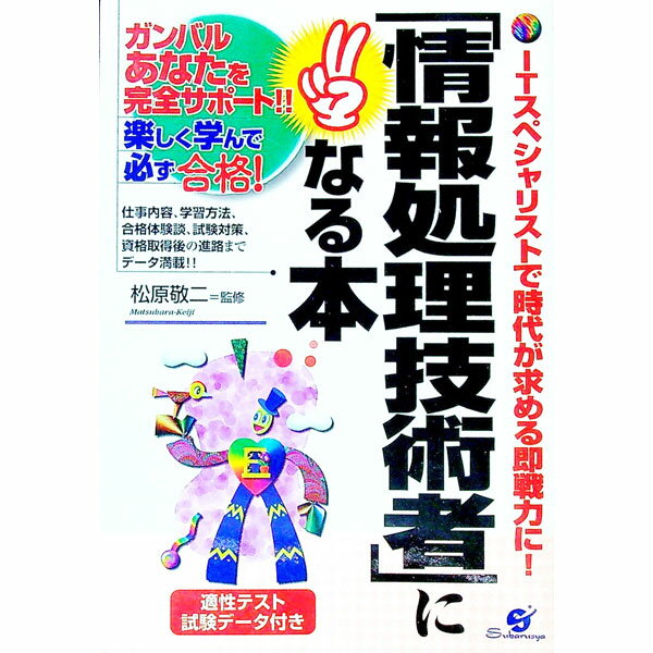 &nbsp;&nbsp;&nbsp; 「情報処理技術者」になる本 単行本 の詳細 カテゴリ: 中古本 ジャンル: 女性・生活・コンピュータ コンピューター・インターネットその他 出版社: すばる舎 レーベル: ガンバルあなたを完全サポート！...