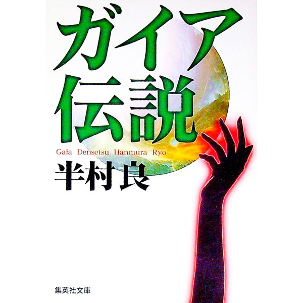 &nbsp;&nbsp;&nbsp; ガイア伝説 文庫 の詳細 カテゴリ: 中古本 ジャンル: 文芸 小説一般 出版社: 集英社 レーベル: 集英社文庫 作者: 半村良 カナ: ガイアデンセツ / ハンムラリョウ サイズ: 文庫 ISBN:...