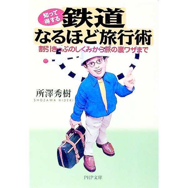 &nbsp;&nbsp;&nbsp; 知って得する鉄道なるほど旅行術 文庫 の詳細 カテゴリ: 中古本 ジャンル: 料理・趣味・児童 鉄道 出版社: PHP研究所 レーベル: PHP文庫 作者: 所沢秀樹 カナ: シッテトクスルテツドウナル...