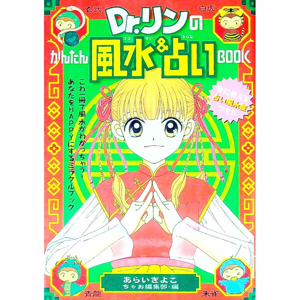 &nbsp;&nbsp;&nbsp; Dr．リンのかんたん風水＆占いBOOK 単行本 の詳細 カテゴリ: 中古本 ジャンル: 女性・生活・コンピュータ 占いその他 出版社: 小学館 レーベル: 作者: 小学館 カナ: ドクターリンノカンタン...