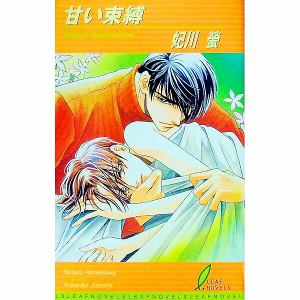 &nbsp;&nbsp;&nbsp; 甘い束縛 新書 の詳細 カテゴリ: 中古本 ジャンル: 文芸 ボーイズラブ 出版社: リーフ出版 レーベル: リーフノベルズ 作者: 妃川螢 カナ: アマイソクバク / ヒメカワホタル / BL サイズ...