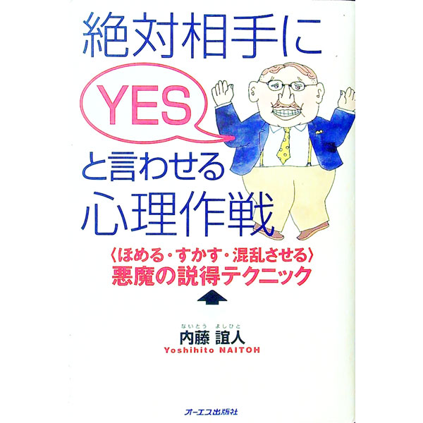 &nbsp;&nbsp;&nbsp; 絶対相手にYESと言わせる心理作戦 単行本 の詳細 カテゴリ: 中古本 ジャンル: 政治・経済・法律 社会その他 出版社: オーエス出版 レーベル: 作者: 内藤誼人 カナ: ゼッタイアイテニイエストイ...