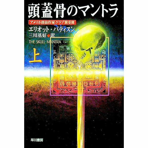&nbsp;&nbsp;&nbsp; 頭蓋骨のマントラ 上 文庫 の詳細 カテゴリ: 中古本 ジャンル: 文芸 小説一般 出版社: 早川書房 レーベル: ハヤカワ・ミステリ文庫 作者: エリオット・パティスン カナ: ズガイコツノマントラ1...