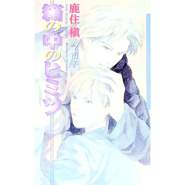 &nbsp;&nbsp;&nbsp; 箱の中のヒミツ 新書 の詳細 カテゴリ: 中古本 ジャンル: 文芸 ボーイズラブ 出版社: ムービック レーベル: Daria　novels 作者: 鹿住槇 カナ: ハコノナカノヒミツ / カズミマキ ...