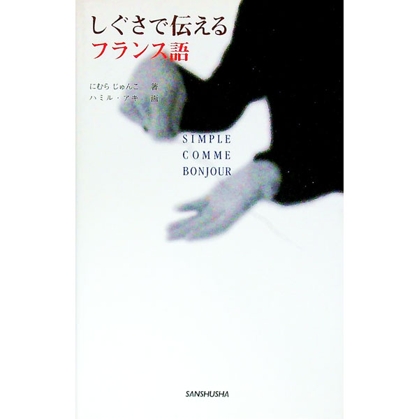 &nbsp;&nbsp;&nbsp; しぐさで伝えるフランス語 新書 の詳細 カテゴリ: 中古本 ジャンル: 産業・学術・歴史 その他外国語 出版社: 三修社 レーベル: 作者: ハミルアキ カナ: シグサデツタエルフランスゴ / ハミルア...