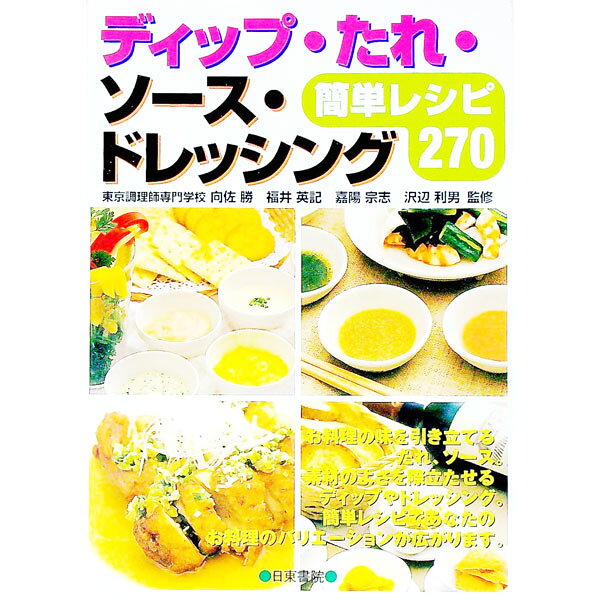 &nbsp;&nbsp;&nbsp; ディップ・たれ・ソース・ドレッシング 単行本 の詳細 カテゴリ: 中古本 ジャンル: 料理・趣味・児童 料理・食品その他 出版社: 日東書院 レーベル: 作者: 向佐勝 カナ: ディップタレソースドレッ...
