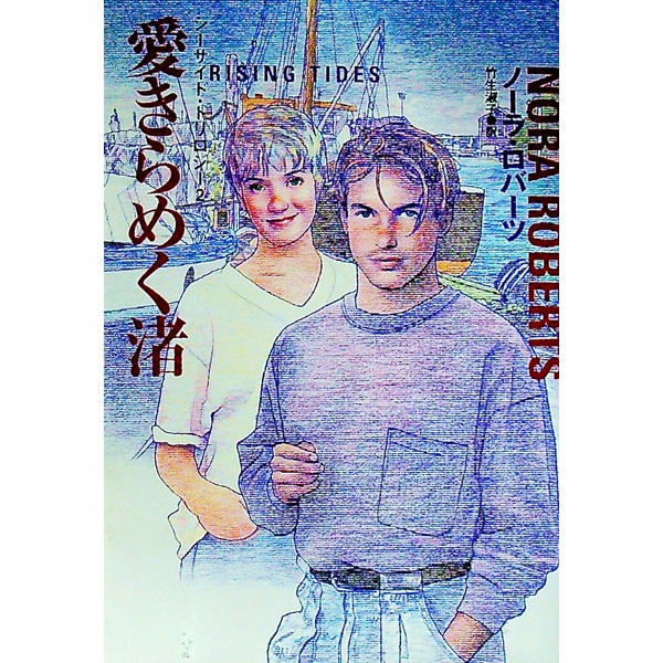 &nbsp;&nbsp;&nbsp; シーサイド・トリロジー(2)−愛きらめく渚− 文庫 の詳細 カテゴリ: 中古本 ジャンル: 文芸 小説一般 出版社: 扶桑社 レーベル: 扶桑社ロマンス 作者: ノーラ・ロバーツ カナ: シーサイドトリ...
