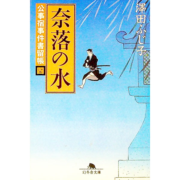 &nbsp;&nbsp;&nbsp; 奈落の水（公事宿事件書留帳4） 文庫 の詳細 カテゴリ: 中古本 ジャンル: 文芸 小説一般 出版社: 幻冬舎 レーベル: 幻冬舎文庫 作者: 澤田ふじ子 カナ: ナラクノミズクジヤドジケンカキトメチョ...