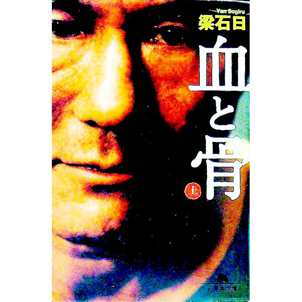 &nbsp;&nbsp;&nbsp; 血と骨 上 文庫 の詳細 カテゴリ: 中古本 ジャンル: 文芸 小説一般 出版社: 幻冬舎 レーベル: 幻冬舎文庫 作者: 梁石日 カナ: チトホネ / ヤンソギル サイズ: 文庫 ISBN: 4344...