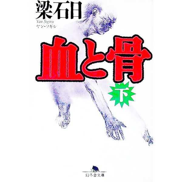 &nbsp;&nbsp;&nbsp; 血と骨 下 文庫 の詳細 カテゴリ: 中古本 ジャンル: 文芸 小説一般 出版社: 幻冬舎 レーベル: 幻冬舎文庫 作者: 梁石日 カナ: チトホネ3 / ヤンソギル サイズ: 文庫 ISBN: 434...