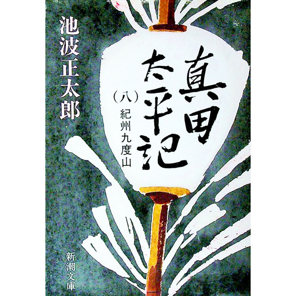 &nbsp;&nbsp;&nbsp; 真田太平記(8)−紀州九度山− 文庫 の詳細 カテゴリ: 中古本 ジャンル: 文芸 小説一般 出版社: 新潮社 レーベル: 新潮文庫 作者: 池波正太郎 カナ: サナダタイヘイキ8キシュウクドヤマ / ...