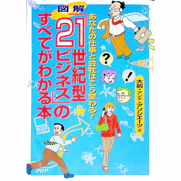 &nbsp;&nbsp;&nbsp; 図解「21世紀型ビジネス」のすべてがわかる本 単行本 の詳細 カテゴリ: 中古本 ジャンル: ビジネス 企業・経営 出版社: PHP研究所 レーベル: 作者: 大前・アンド・アソシエーツ カナ: ズカイ...
