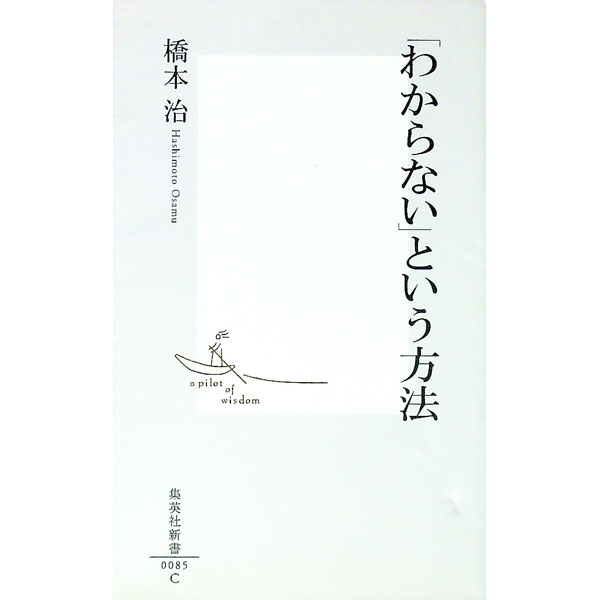 &nbsp;&nbsp;&nbsp; 「わからない」という方法 新書 の詳細 カテゴリ: 中古本 ジャンル: 文芸 エッセイ・対談 出版社: 集英社 レーベル: 集英社新書 作者: 橋本治 カナ: ワカラナイトイウホウホウ / ハシモトオサ...