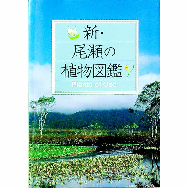 &nbsp;&nbsp;&nbsp; 新・尾瀬の植物図鑑 単行本 の詳細 カテゴリ: 中古本 ジャンル: 産業・学術・歴史 植物 出版社: 偕成社 レーベル: 作者: 里見哲夫 カナ: シンオゼノショクブツズカン / サトミテツオ サイズ:...