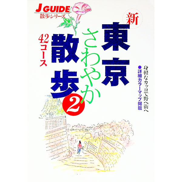 &nbsp;&nbsp;&nbsp; 新東京さわやか散歩42コース 2 単行本 の詳細 カテゴリ: 中古本 ジャンル: 料理・趣味・児童 その他娯楽 出版社: 山と渓谷社出版部 レーベル: J　guide 作者: 山と渓谷社 カナ: シント...