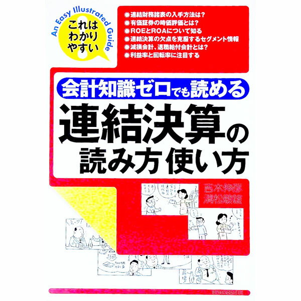 &nbsp;&nbsp;&nbsp; 会計知識ゼロでも読める連結決算の読み方使い方 単行本 の詳細 カテゴリ: 中古本 ジャンル: ビジネス 経理・会計 出版社: 東洋経済新報社 レーベル: 作者: 清松敏雄 カナ: カイケイチシキゼロデモ...