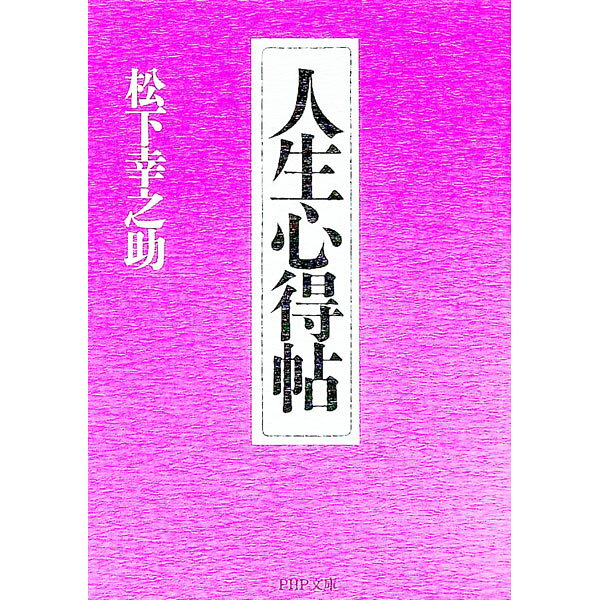 &nbsp;&nbsp;&nbsp; 人生心得帖 文庫 の詳細 カテゴリ: 中古本 ジャンル: ビジネス 自己啓発 出版社: PHP研究所 レーベル: PHP文庫 作者: 松下幸之助 カナ: ジンセイココロエチョウ / マツシタコウノスケ ...