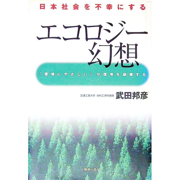 &nbsp;&nbsp;&nbsp; エコロジー幻想 単行本 の詳細 カテゴリ: 中古本 ジャンル: 政治・経済・法律 環境・エコロジー 出版社: 青春出版社 レーベル: 作者: 武田邦彦 カナ: エコロジーゲンソウ / タケダクニヒコ サ...
