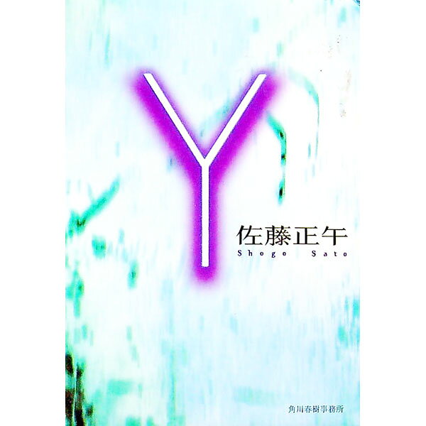 &nbsp;&nbsp;&nbsp; Y 文庫 の詳細 カテゴリ: 中古本 ジャンル: 文芸 小説一般 出版社: 角川春樹事務所 レーベル: ハルキ文庫 作者: 佐藤正午 カナ: ワイ / サトウショウゴ サイズ: 文庫 ISBN: 489...