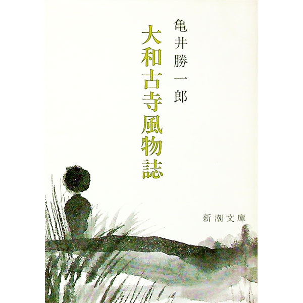 &nbsp;&nbsp;&nbsp; 大和古寺風物誌 文庫 の詳細 カテゴリ: 中古本 ジャンル: 文芸 小説一般 出版社: 新潮社 レーベル: 新潮文庫 作者: 亀井勝一郎 カナ: ヤマトコジフウブツシ / カメイカツイチロウ サイズ: ...