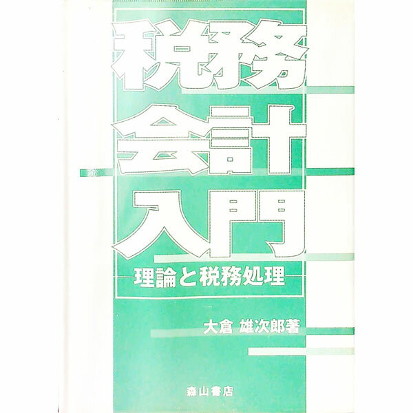&nbsp;&nbsp;&nbsp; 税務会計入門 単行本 の詳細 カテゴリ: 中古本 ジャンル: ビジネス 税金 出版社: 森山書店 レーベル: 作者: 大倉雄次郎 カナ: ゼイムカイケイニュウモン / オオクラユウジロウ サイズ: 単行...