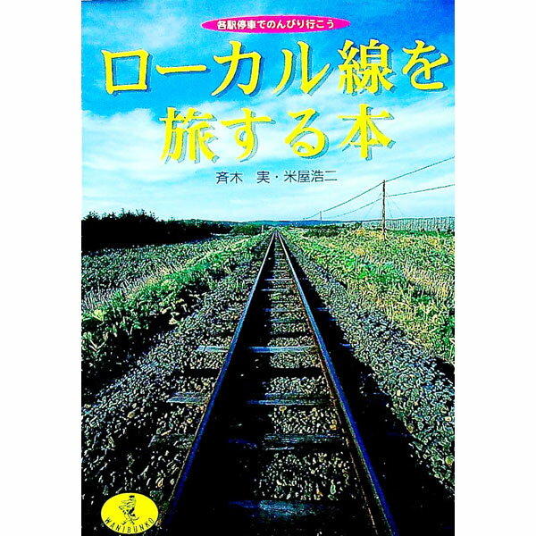 &nbsp;&nbsp;&nbsp; ローカル線を旅する本 文庫 の詳細 カテゴリ: 中古本 ジャンル: 料理・趣味・児童 地図・旅行記 出版社: ベストセラーズ レーベル: ワニ文庫 作者: 米屋浩二 カナ: ローカルセンオタビスルホン ...