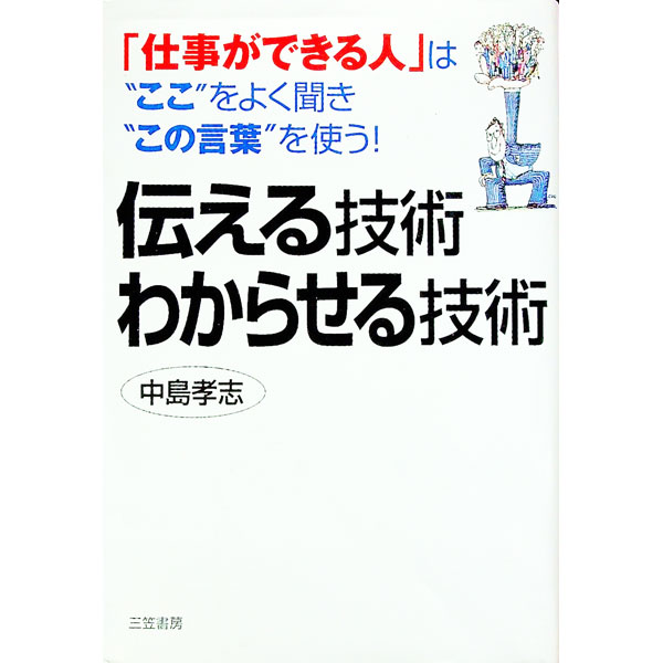 &nbsp;&nbsp;&nbsp; 伝える技術わからせる技術 単行本 の詳細 カテゴリ: 中古本 ジャンル: 女性・生活・コンピュータ マナー 出版社: 三笠書房 レーベル: 作者: 中島孝志 カナ: ツタエルギジュツワカラセルギジュツ ...