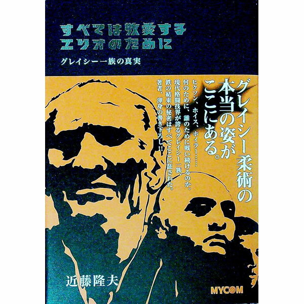&nbsp;&nbsp;&nbsp; すべては敬愛するエリオのために 単行本 の詳細 カテゴリ: 中古本 ジャンル: スポーツ・健康・医療 格闘技 出版社: 毎日コミュニケーションズ レーベル: 作者: 近藤隆夫 カナ: スベテワケイアイス...
