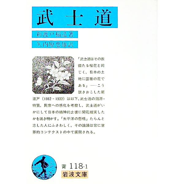 &nbsp;&nbsp;&nbsp; 武士道 文庫 の詳細 カテゴリ: 中古本 ジャンル: 産業・学術・歴史 学術その他 出版社: 岩波書店 レーベル: 岩波文庫 作者: 新渡戸稲造 カナ: ブシドウ / ニトベイナゾウ サイズ: 文庫 I...