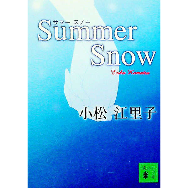&nbsp;&nbsp;&nbsp; Summer　snow 文庫 の詳細 カテゴリ: 中古本 ジャンル: 文芸 小説一般 出版社: 講談社 レーベル: 講談社文庫 作者: 小松江里子 カナ: サマースノー / コマツエリコ サイズ: 文庫...