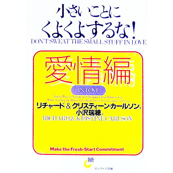 &nbsp;&nbsp;&nbsp; 小さいことにくよくよするな！　愛情編 文庫 の詳細 カテゴリ: 中古本 ジャンル: ビジネス 自己啓発 出版社: サンマーク出版 レーベル: サンマーク文庫 作者: リチャード／クリスティーン・カールソ...