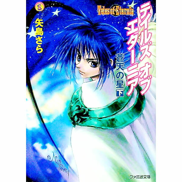 &nbsp;&nbsp;&nbsp; テイルズオブエターニア−蒼天の星− 下 文庫 の詳細 カテゴリ: 中古本 ジャンル: 文芸 ライトノベル　男性向け 出版社: エンターブレイン レーベル: ファミ通文庫 作者: 矢島さら カナ: テイル...