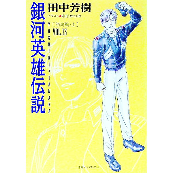 &nbsp;&nbsp;&nbsp; 銀河英雄伝説(13)−怒涛篇− 上 文庫 の詳細 カテゴリ: 中古本 ジャンル: 文芸 ライトノベル　男性向け 出版社: 徳間書店 レーベル: 徳間デュアル文庫 作者: 田中芳樹 カナ: ギンガエイユウ...