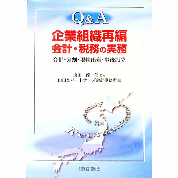 &nbsp;&nbsp;&nbsp; Q＆A企業組織再編会計・税務の実務 単行本 の詳細 カテゴリ: 中古本 ジャンル: ビジネス 税金 出版社: 税務経理協会 レーベル: 作者: 山田＆パートナーズ会計事務所 カナ: キューアンドエーキギ...