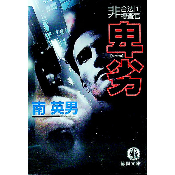&nbsp;&nbsp;&nbsp; 非合法捜査官(1)−卑劣− 文庫 の詳細 カテゴリ: 中古本 ジャンル: 文芸 小説一般 出版社: 徳間書店 レーベル: 徳間文庫 作者: 南英男 カナ: ヒゴウホウソウサカン1ヒレツ / ミナミヒデオ...