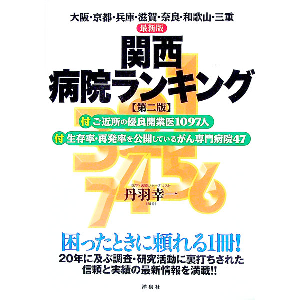 &nbsp;&nbsp;&nbsp; 関西病院ランキング 単行本 の詳細 カテゴリ: 中古本 ジャンル: スポーツ・健康・医療 医療 出版社: 洋泉社 レーベル: 作者: 丹羽幸一 カナ: カンサイビョウインランキング / ニワコウイチ サ...