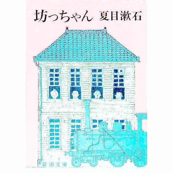 &nbsp;&nbsp;&nbsp; 坊っちゃん 文庫 の詳細 カテゴリ: 中古本 ジャンル: 文芸 小説一般 出版社: 新潮社 レーベル: 新潮文庫 作者: 夏目漱石 カナ: ボッチャン / ナツメソウセキ サイズ: 文庫 ISBN: 4...