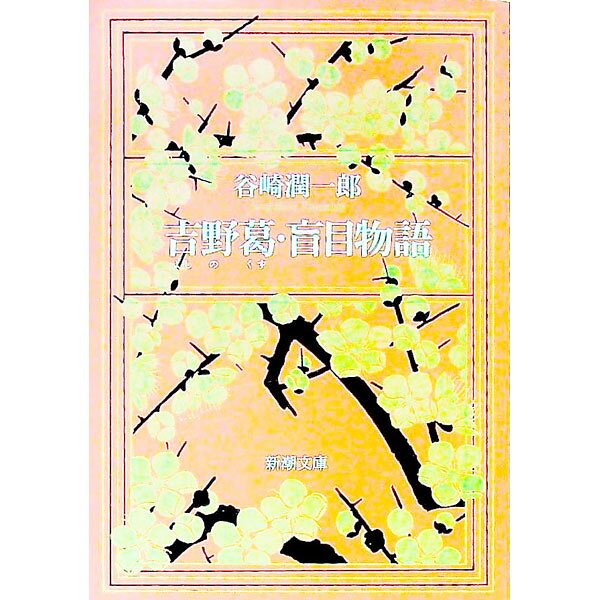 &nbsp;&nbsp;&nbsp; 吉野葛・盲目物語 文庫 の詳細 カテゴリ: 中古本 ジャンル: 文芸 小説一般 出版社: 新潮社 レーベル: 新潮文庫 作者: 谷崎潤一郎 カナ: ヨシノクズモウモクモノガタリ / タニザキジュンイチロ...