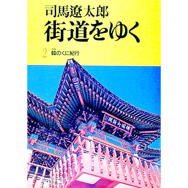 &nbsp;&nbsp;&nbsp; 街道をゆく(2)−韓のくに紀行− 文庫 の詳細 カテゴリ: 中古本 ジャンル: 産業・学術・歴史 学術その他 出版社: 朝日新聞社 レーベル: 朝日文庫 作者: 司馬遼太郎 カナ: カイドウヲユク002...