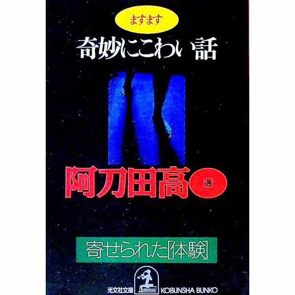 &nbsp;&nbsp;&nbsp; ますます奇妙にこわい話 文庫 の詳細 カテゴリ: 中古本 ジャンル: 文芸 小説一般 出版社: 光文社 レーベル: 光文社文庫 作者: 阿刀田高 カナ: マスマスキミョウニコワイハナシ / アトウダタカ...