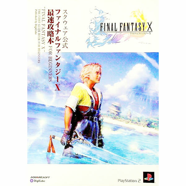 &nbsp;&nbsp;&nbsp; ファイナルファンタジー　X　最速攻略本FOR　BEGINNERS 単行本 の詳細 カテゴリ: 中古本 ジャンル: 料理・趣味・児童 ゲーム攻略本 出版社: デジキューブ レーベル: 最速攻略本シリーズ ...
