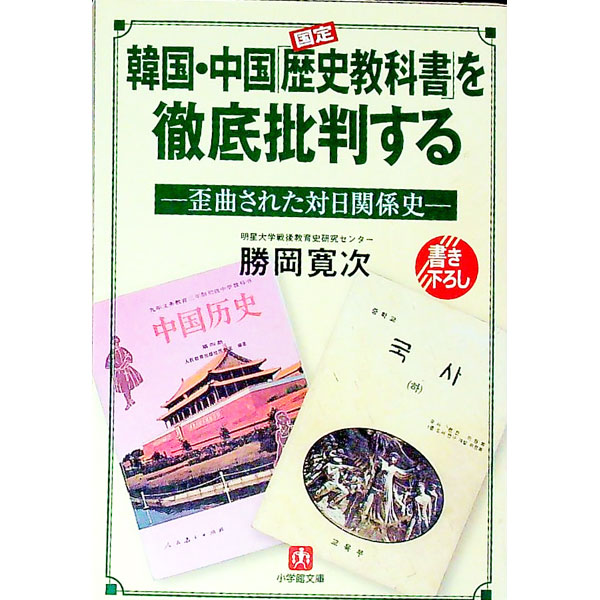 &nbsp;&nbsp;&nbsp; 韓国・中国「歴史教科書」を徹底批判する 文庫 の詳細 カテゴリ: 中古本 ジャンル: 教育・福祉・資格 教育その他 出版社: 小学館 レーベル: 小学館文庫 作者: 勝岡寛次 カナ: カンコクチュウゴク...