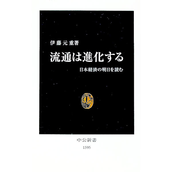 &nbsp;&nbsp;&nbsp; 流通は進化する 新書 の詳細 カテゴリ: 中古本 ジャンル: ビジネス マーケティング・セールス 出版社: 中央公論新社 レーベル: 中公新書 作者: 伊藤元重 カナ: リュウツウワシンカスル / イト...