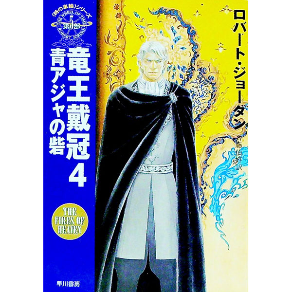&nbsp;&nbsp;&nbsp; ＜時の車輪＞シリーズ第5部−竜王戴冠 4 文庫 の詳細 カテゴリ: 中古本 ジャンル: 文芸 小説一般 出版社: 早川書房 レーベル: ハヤカワ文庫　FT 作者: ロバート・ジョーダン カナ: トキノシ...