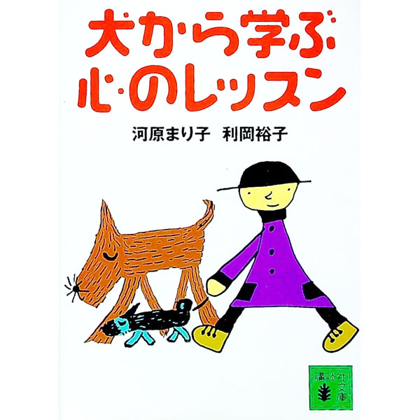 &nbsp;&nbsp;&nbsp; 犬から学ぶ心のレッスン 文庫 の詳細 カテゴリ: 中古本 ジャンル: 女性・生活・コンピュータ 犬の本 出版社: 講談社 レーベル: 講談社文庫 作者: 利岡裕子 カナ: イヌカラマナブココロノレッスン...
