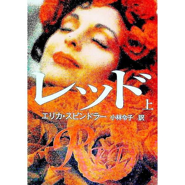&nbsp;&nbsp;&nbsp; レッド 上 文庫 の詳細 カテゴリ: 中古本 ジャンル: 文芸 ハーレクイン 出版社: ハーレクイン レーベル: MIRA文庫 作者: エリカ・スピンドラー カナ: レッド / エリカスピンドラー サイ...