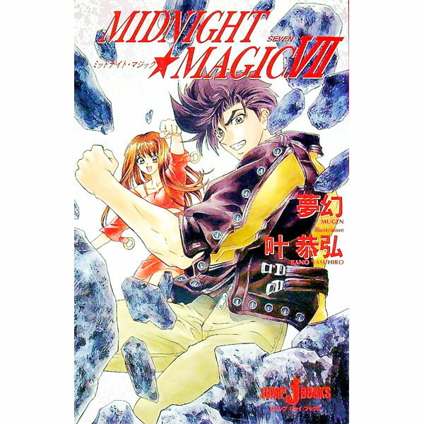 &nbsp;&nbsp;&nbsp; ミッドナイト★マジック 7 単行本 の詳細 カテゴリ: 中古本 ジャンル: 文芸 ライトノベル　男性向け 出版社: 集英社 レーベル: JUMP　J　BOOKS 作者: 夢幻 カナ: ミッドナイトマジッ...
